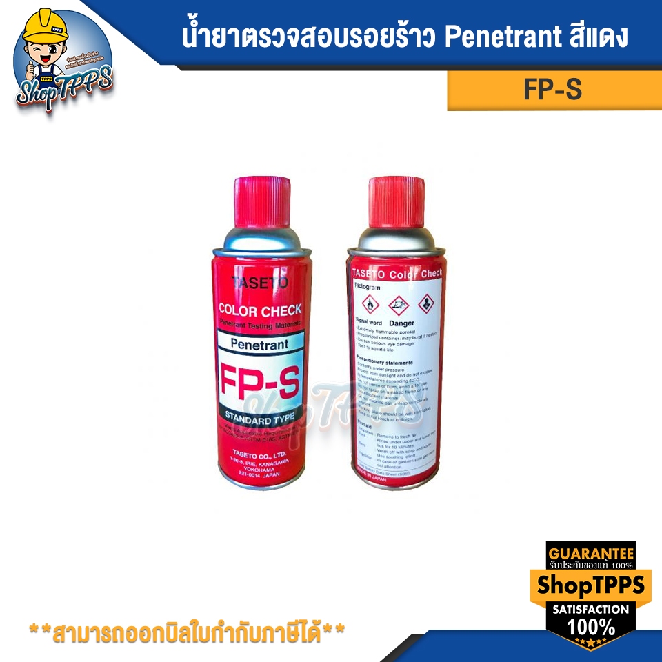น้ำยาตรวจสอบรอบร้าว Penetrant FP-S สีแดง | Shopee Thailand