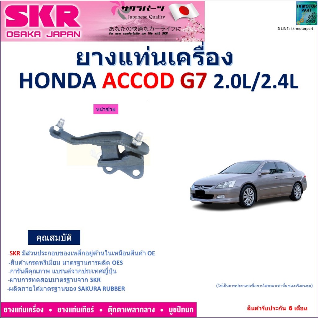 ยางแท่นเครื่อง ฮอนด้า แอคคอร์ด จี7,Honda Accord G7 2.0L,2.4L ยี่ห้อ SKR ของแท้ 100%, NM-049 ...