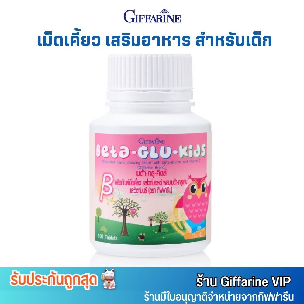 Giffarine Beta glu kids วิตามิน เพิ่มภูมิคุ้มกัน สำหรับเด็ก กิฟฟารีน รส ...