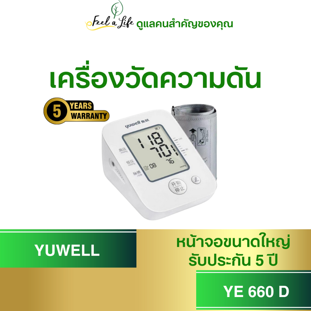 เครื่องวัดความดันโลหิต YUWELL YE660D รับประกันศูนย์ไทย แบบดิจิตอล วัดความดันโลหิตและอัตราการเต้น ...