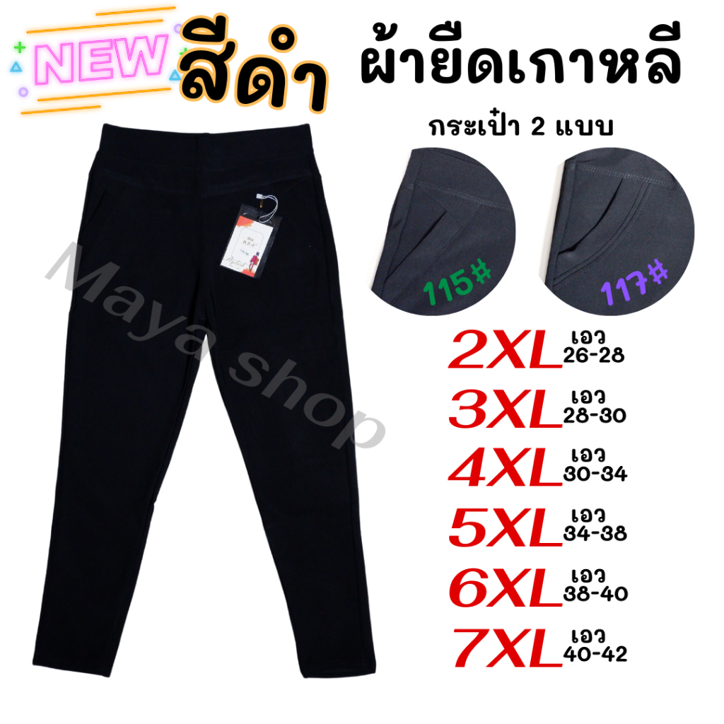 กางเกงขายาว สีดำ 2XL-7XL เอว26-42 ไซส์ใหญ่ ผ้ายืดเกาหลี กางเกงทำงาน คนอ้วน อวบ [115/117] MAYA ...