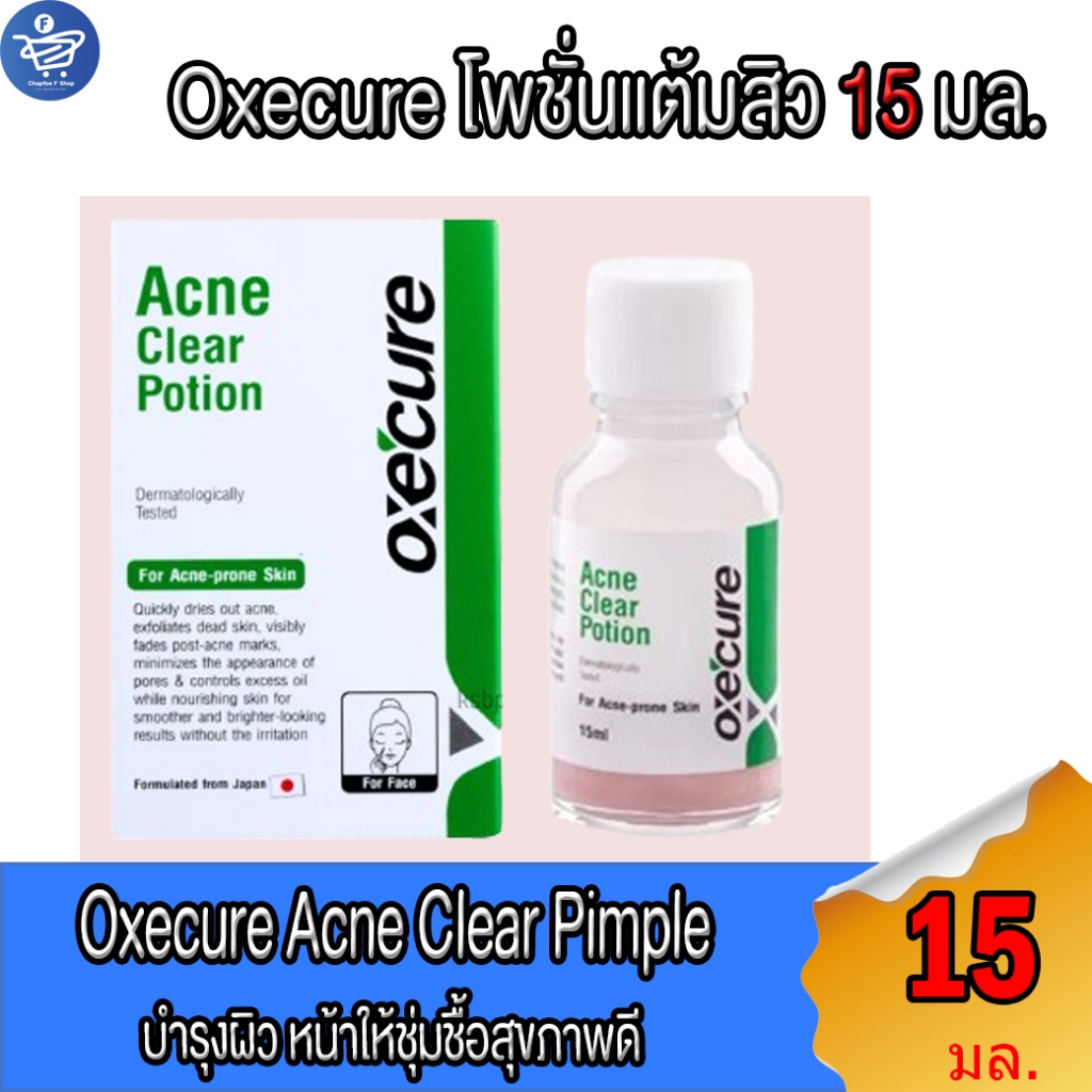 OxeCure อ๊อกซีเคียว แอคเน่ เคลียร์ โพชั่น OxeCure Acne Clear Potion 15 ...