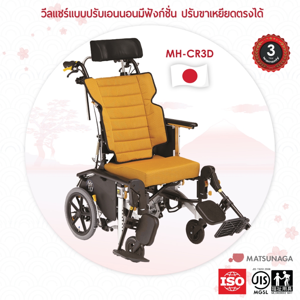Matsunaga รถเข็นวีลแชร์ปรับเอนนอนได้ รุ่น MH-CR3D | Shopee Thailand