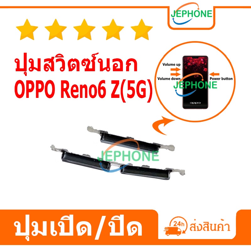ปุ่มสวิตช์นอก ปุ่มเปิดปิด OPPO Reno6 Z (5G) ปุ่มกดเปิดปิด+เพิ่มลดเสียง ...