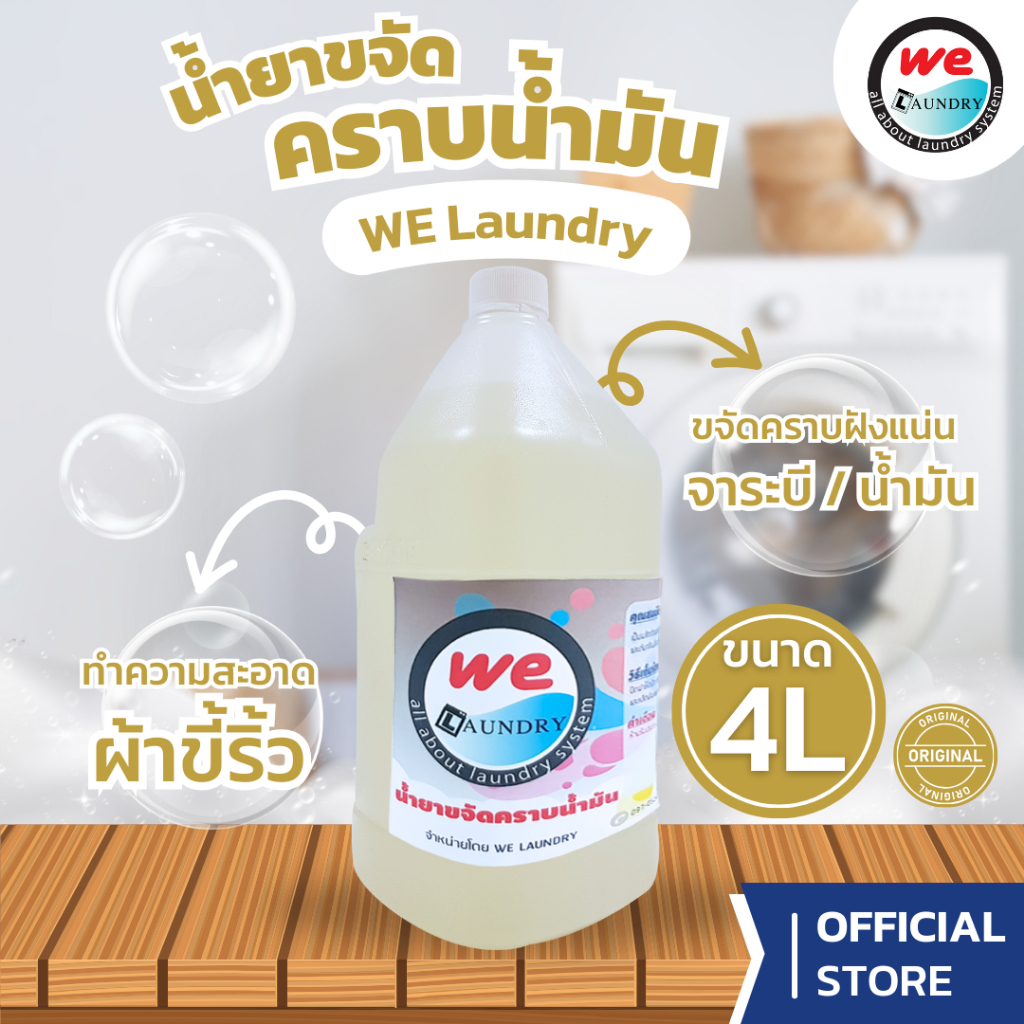 Welaundry น้ำยาขจัดคราบน้ำมัน และดับกลิ่นอับจากเชื้อราในผ้า ขนาด 4 ลิตร | Shopee Thailand