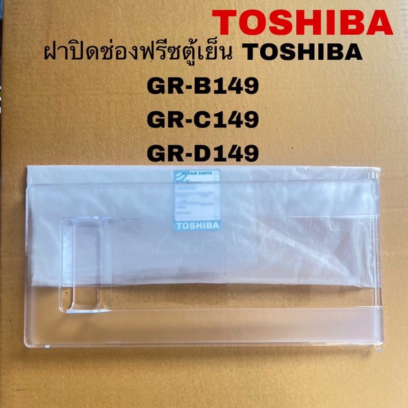 ฝาปิดช่องฟรีสตู้เย็นTOSHIBA อะไหล่แท้สินค้าใหม่รุ่น GR-W149 GR-B149 GR-C149 GR-D149 | Shopee ...
