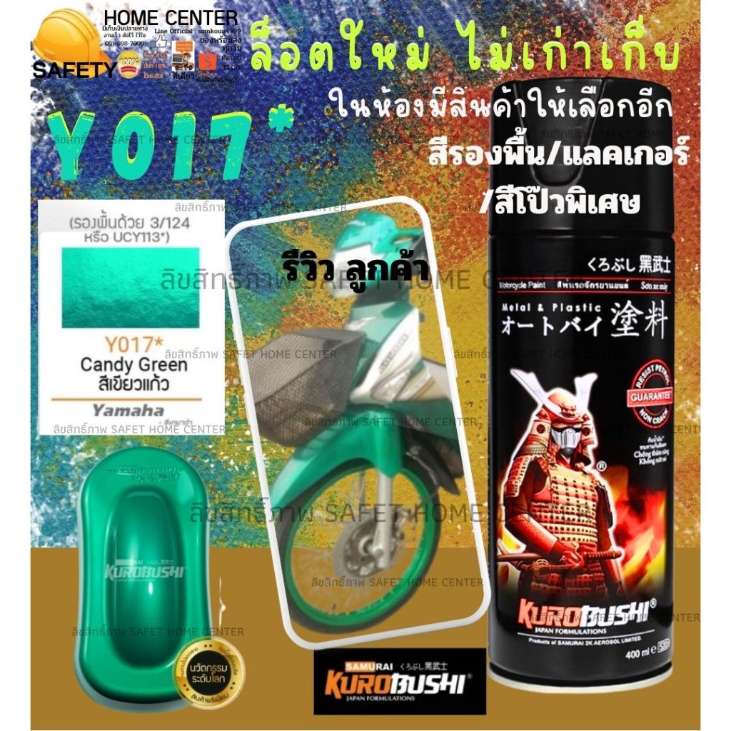 Samurai Y017* สีสเปรย์ สีเขียวแก้ว สีสเปรย์ซามูไร สีสเปรย์ สีพ่นรถยนต์ ...