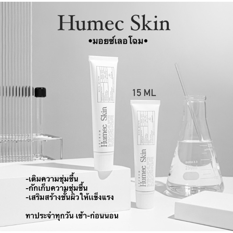 Humec skin ฮิวเมคสกิน มอยส์เจอร์ไรเซอร์ แบบหลอด เนื้อโลชั่นบางเบา ผิว ...