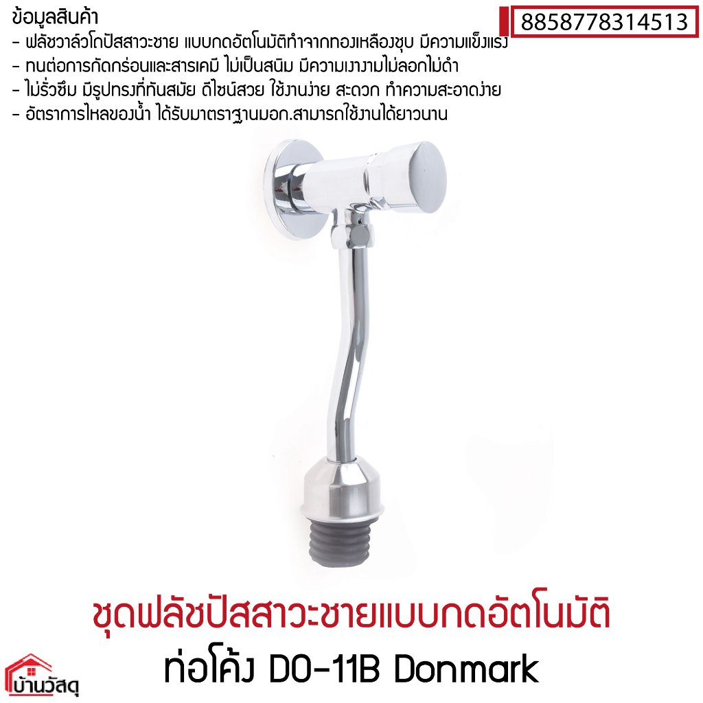 ชุดฟลัชปัสสาวะชาย แบบกดอัตโนมัติ ท่อโค้ง DO-11B Donmark | Shopee Thailand
