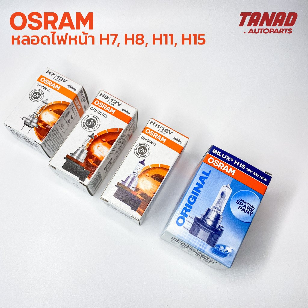 หลอดไฟ OSRAM H7 12V 55W / H8 12V 35W / H11 12V 55W / H15 12V 55/15W แท้ หลอดไฟหน้า รถยนต์ ไฟหน้า ...