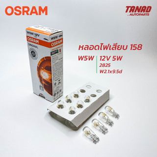 หลอดไฟ OSRAM T10 12V 5W (2825), T10 24V 5W (2845) #158 แท้ หลอดไฟเสียบ ...