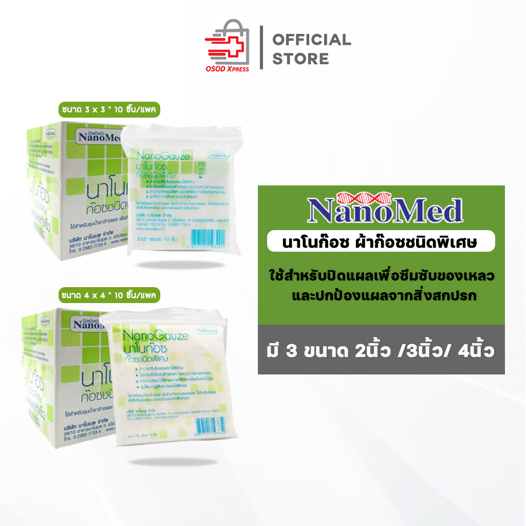 ผ้าก๊อซ Nano Guaze นาโน ก๊อซ ผ้าก๊อซทำแผล ชนิดพิเศษ ขนาด 2"x2" / 3"x3 ...