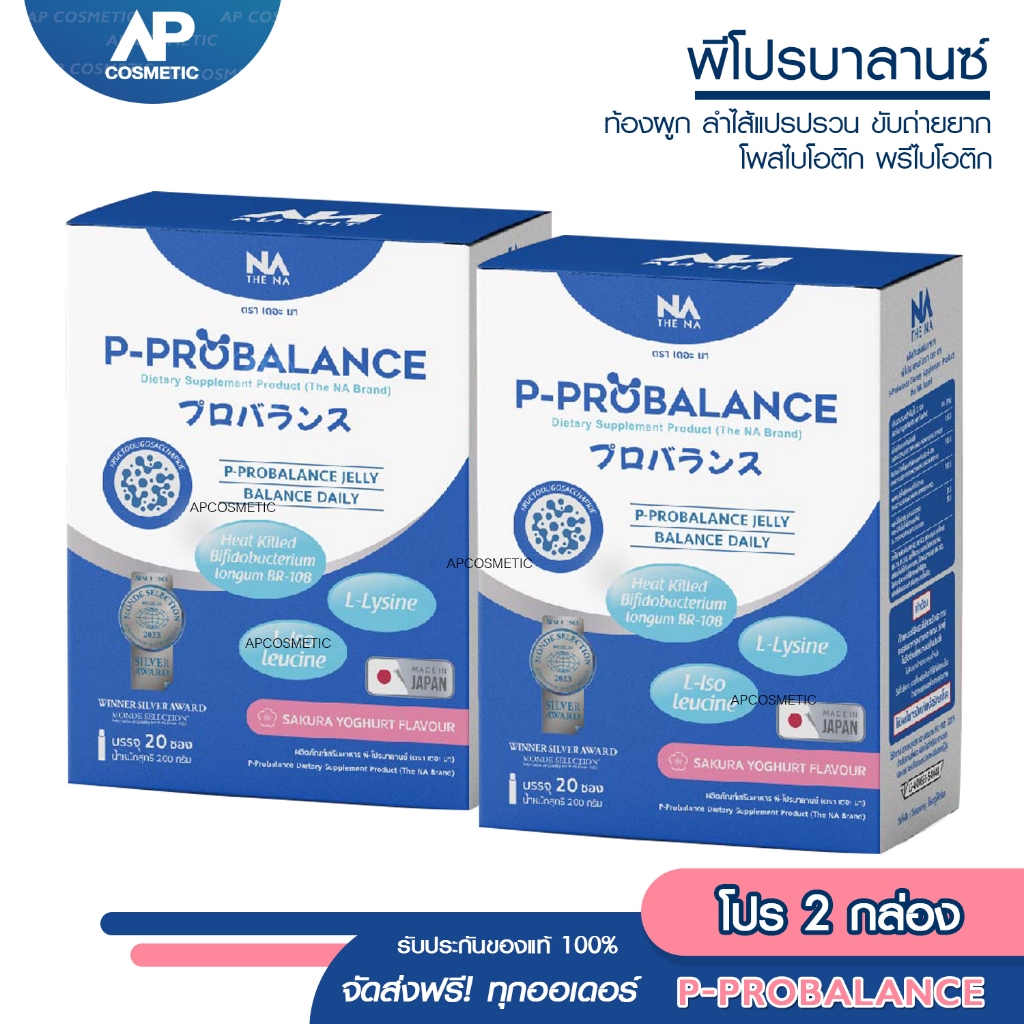 พร้อมส่งP - Probalance Jelly 1 กล่อง 20 ซอง Postbiotic โพสไบโอติก พรีไบโอติก ท้องผูก ถ่ายยาก ...