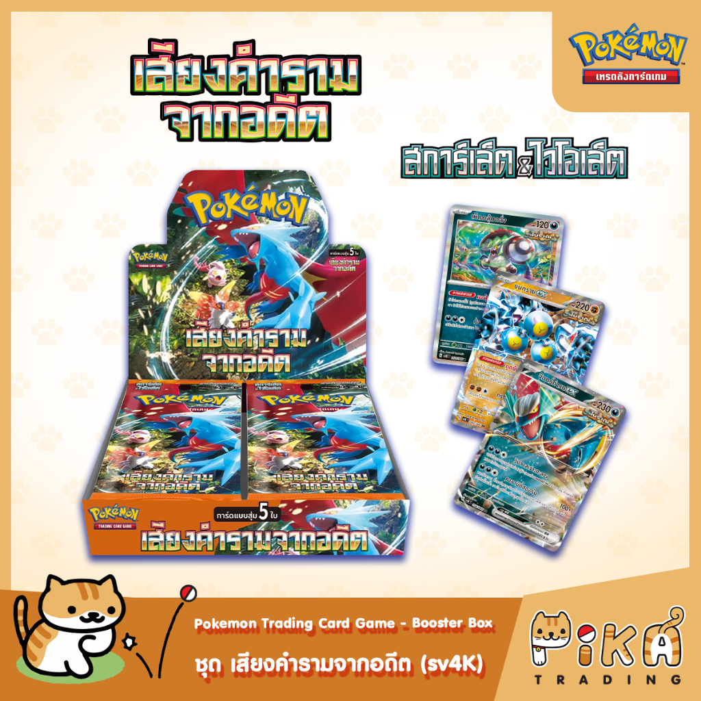 [Pokemon] Booster Box-แบบกล่อง เสียงคำรามจากอดีต(SV4K/โปเกมอนการ์ด ภาษา ...