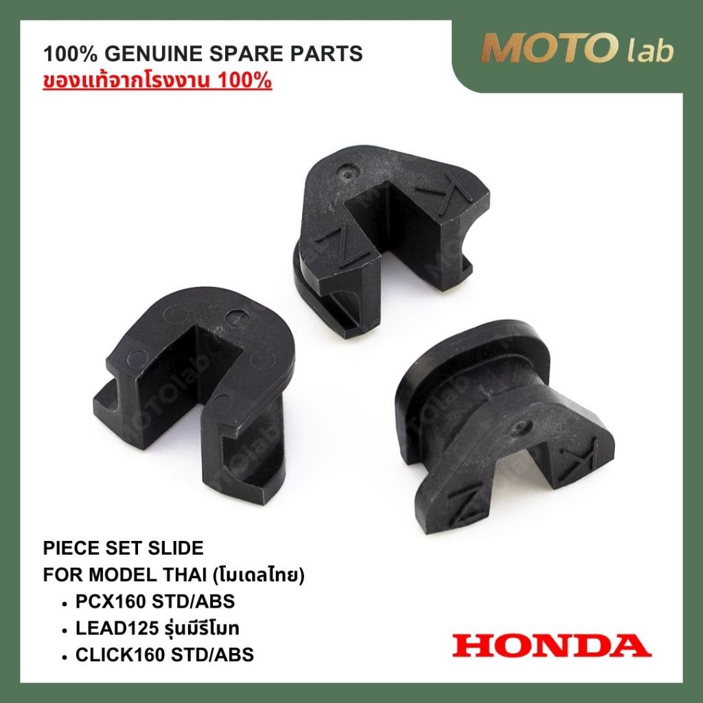 ชุดแผ่นสไลด์(PIECE SET SLIDE) PCX160, LEAD125 รุ่นมีรีโมท,CLICK160 ...