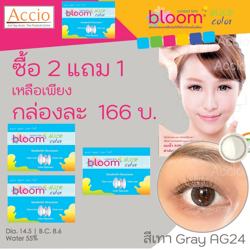 คอนแทคเลนส์สี ซิลิโคนไฮโดรเจล รายเดือน บลูม อลิซ คัลเลอร์ (Bloom Color Silicone Hydrogel Contact ...