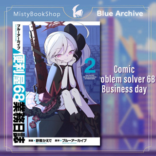 [พร้อมส่ง] ฉบับภาษาญี่ปุ่น Blue archive Comic : Problem solver 68 business diary เล่ม 1 / ブルー ...