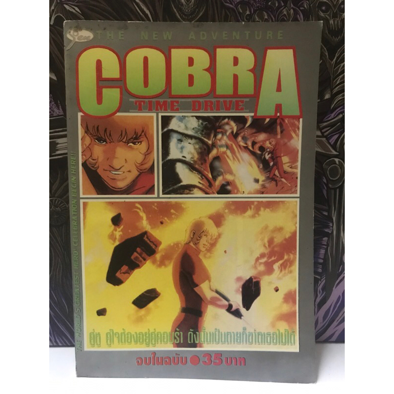 COBRA TIME DRIVE (เล่มเดียวจบ) | Shopee Thailand