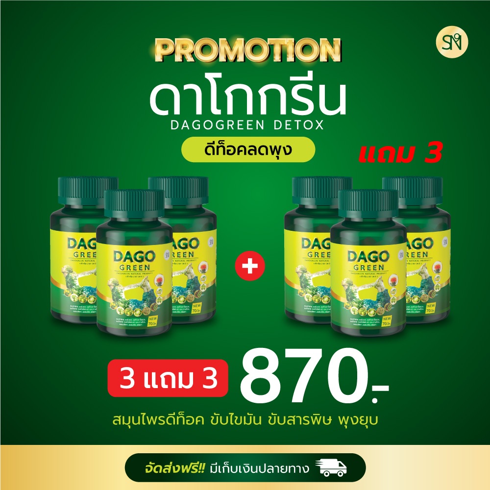 ( 3แถม3 ช่องบริษัท)ดาโกกรีน ดีท็อกซ์ DAGO GREEN DETOX ล้างพิษ ไขมัน ...