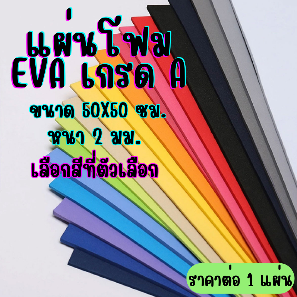 โฟมยาง สี Eva Foam 50x50 ซม. หนา 2 มม. แผ่นโฟมกันกระแทก ใช้งาน แผ่นกันเสียง กันกระแทก ปูพื้น ยาง ...