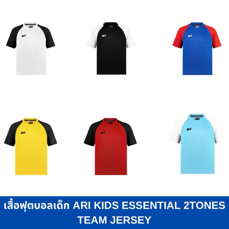 เสื้อฟุตบอลเด็ก ARI KIDS ESSENTIAL TEAM JERSEY | Shopee Thailand