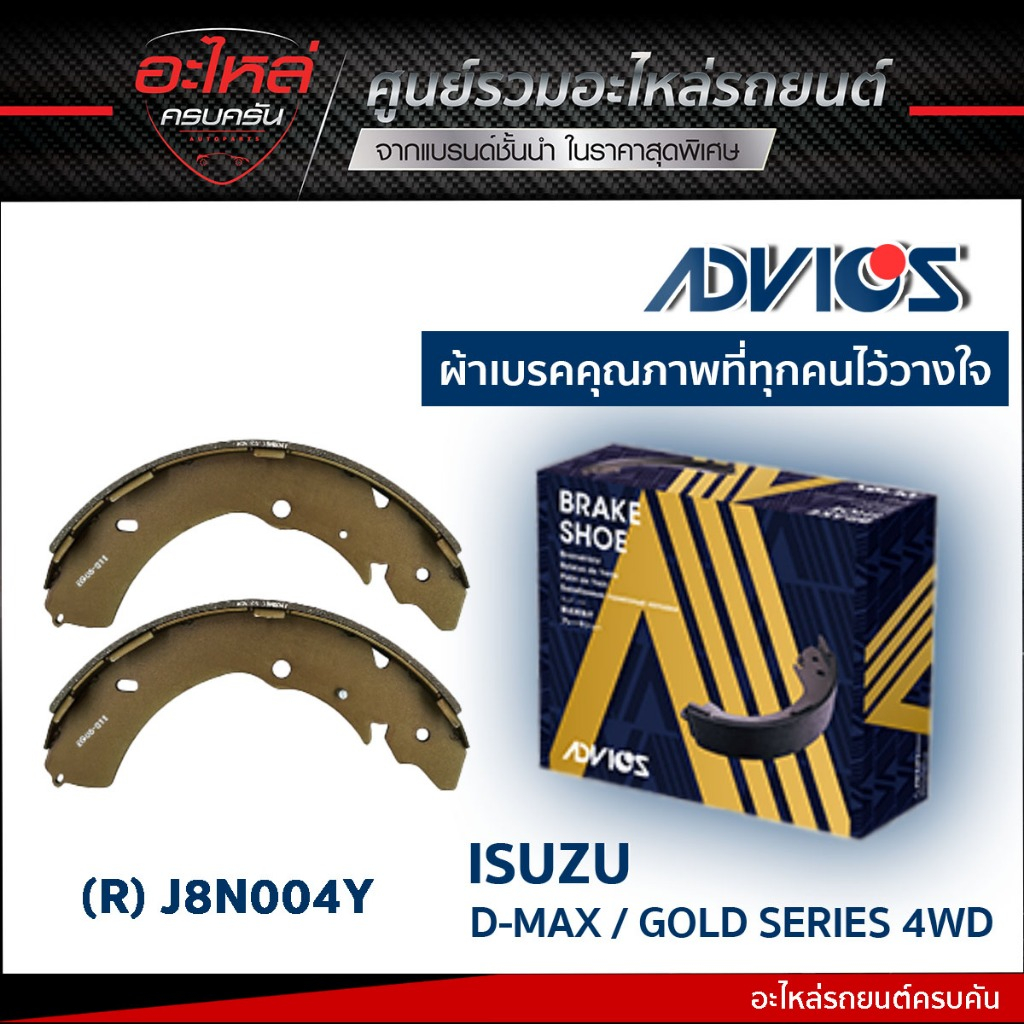 ADVICS ก้ามเบรค ISUZU D-MAX GOLD SERIES 4WD 2001-ON (กล่องน้ำเงิน ...