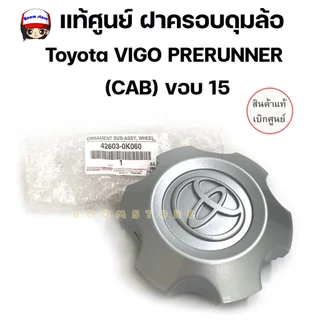 ฝาครอบดุมล้อ toyota ราคาพิเศษ | ซื้อออนไลน์ที่ Shopee ส่งฟรี*ทั่วไทย!