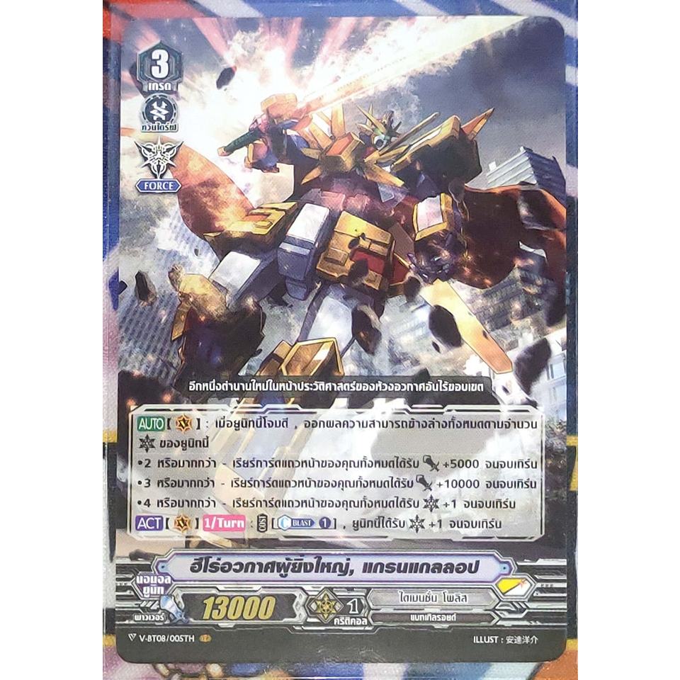 การ์ด แวนการ์ด ฮีโร่อวกาศผู้ยิ่งใหญ่, แกรนแกลลอป (การ์ดไม่ฟรอย) V-BT08/005TH VR | Shopee Thailand