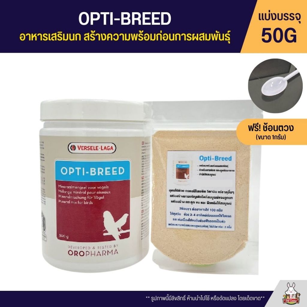 OPTI-BREED อาหารเสริมนก สร้างความพร้อมการผสมพันธุ์ OROPHARMA (แบ่งขาย ...