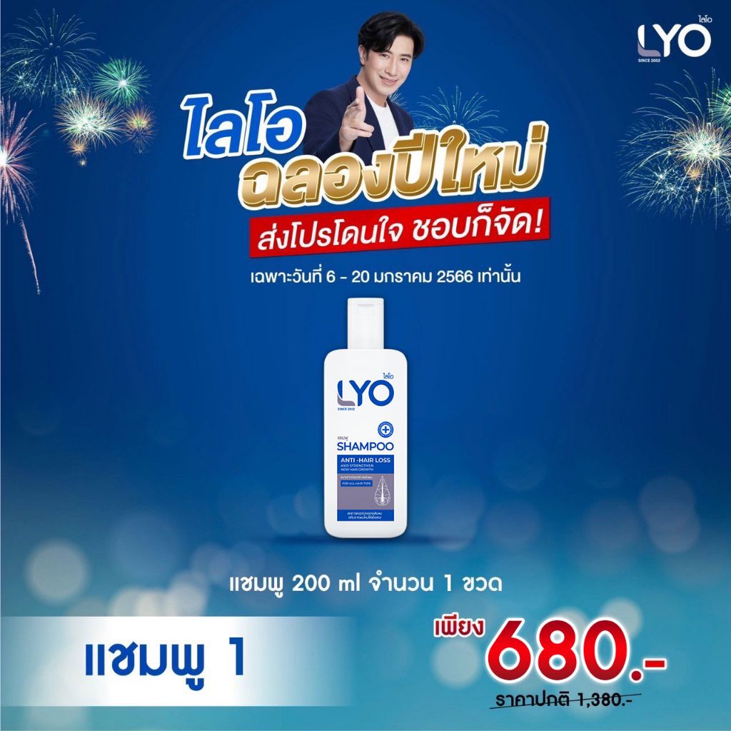 LYO ไลโอ แชมพู ลดผมร่วง เพิ่มผมหนา บอกลาผมบาง ของพี่หนุ่มกรรชัย | Shopee Thailand