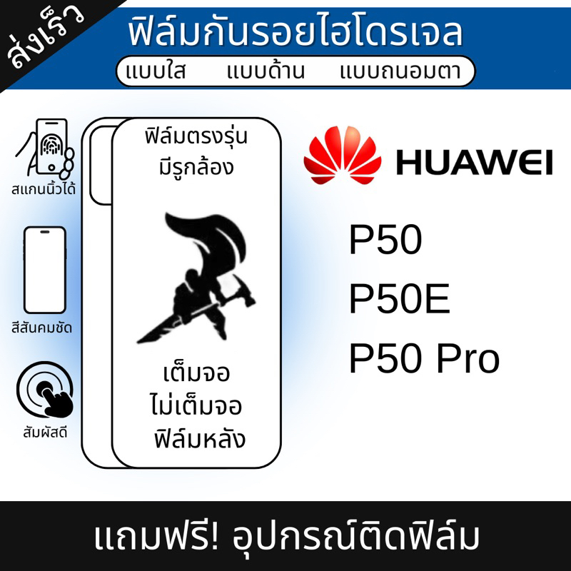ฟิล์มไฮโดรเจล Huawei P50,P50E,P50 Pro แถมฟรีอุปกรณ์ติดฟิล์ม มีวิดิโอสอนติดฟิล์ม | Shopee Thailand