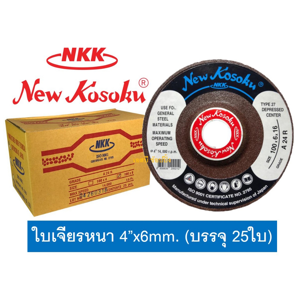 ใบเจียร ใบเจียรหนา NKK 4"x6mm ใบเจียร NKK 4นิ้ว(หนา) ***ยกกล่อง 25ใบ*** | Shopee Thailand
