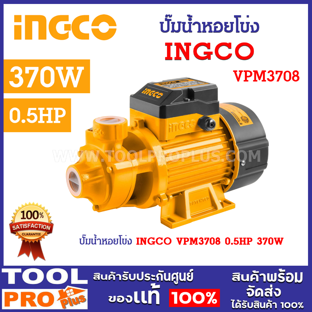 ปั๊มน้ำหอยโข่ง INGCO VPM3708 0.5HP 370W กำลังมอเตอร์ 0.5 แรงม้า ปริมาณ ...
