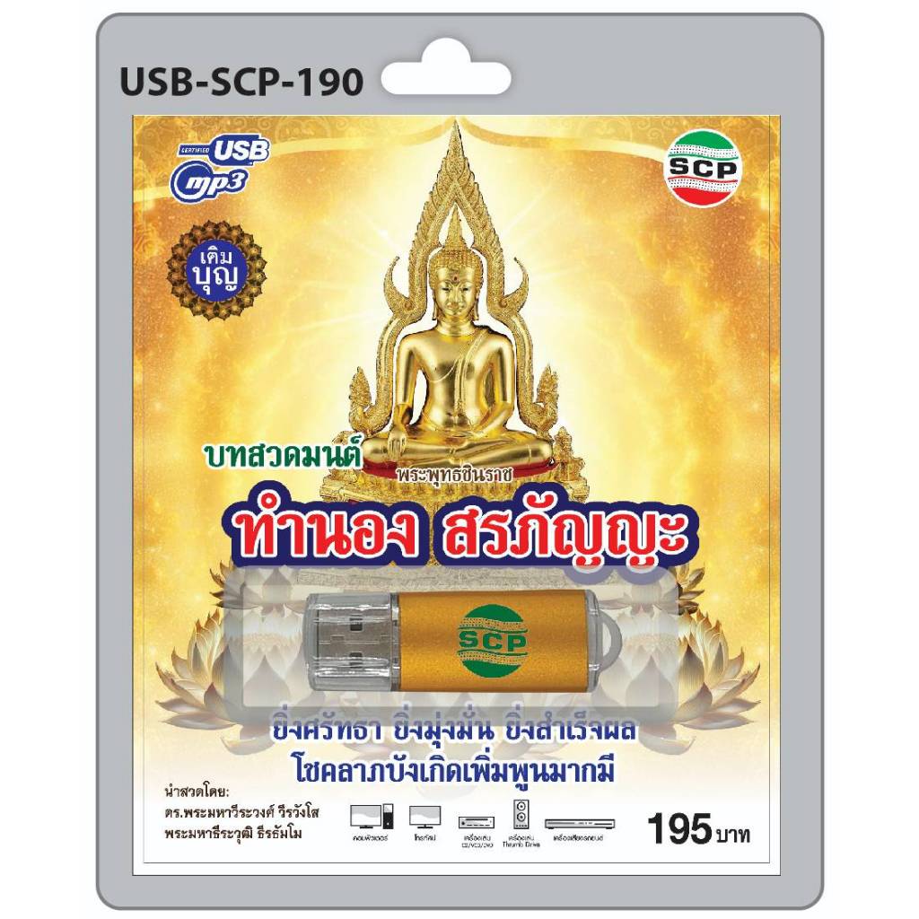 SCP-190 บทสวดมนต์ ทำนอง สรภัญญะ เติมบุญ USB MP3 แฟลชไดร์ฟเพลง | Shopee Thailand