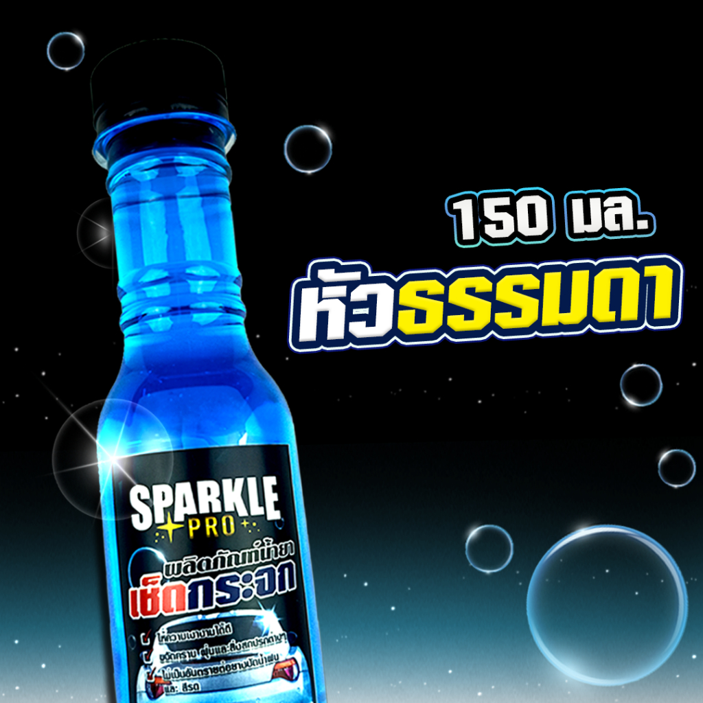 น้ำยาเช็ดกระจก หัวสเปรย์ 150 มิลลิลิตร Sparkle Pro สะอาด ใส ไร้คราบ | Shopee Thailand