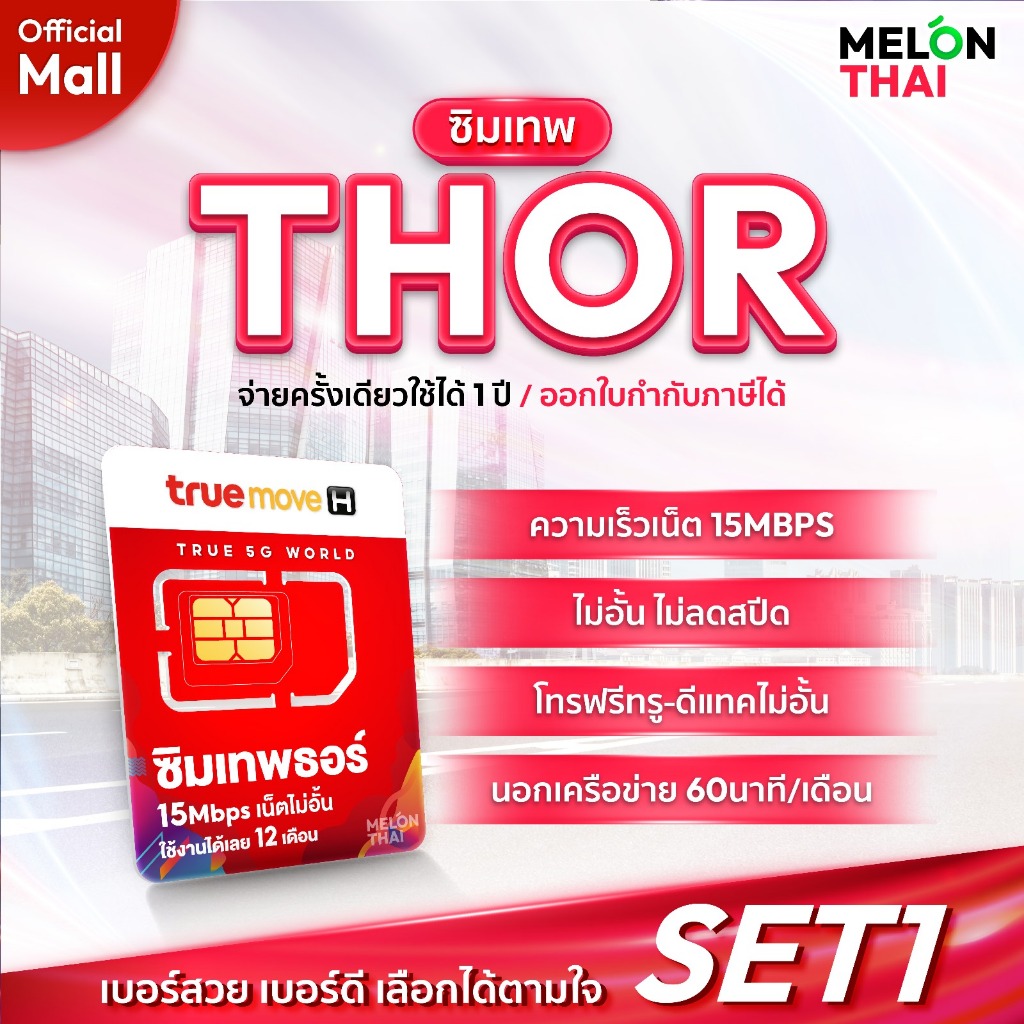 ซิมเทพ ธอร์ ซิมรายปี ทรู เลือกเบอร์ได้ SET1 เน็ต 15Mbps ไม่จำกัด โทรฟรีทุกค่าย เน็ตเเรง ไม่อั้น ...