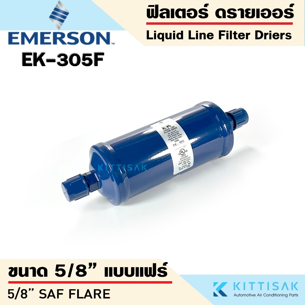 ดรายเออร์แอร์ 5/8 แฟร์ ยี่ห้อ Emerson รุ่น EK-305F ไดเออร์ ...