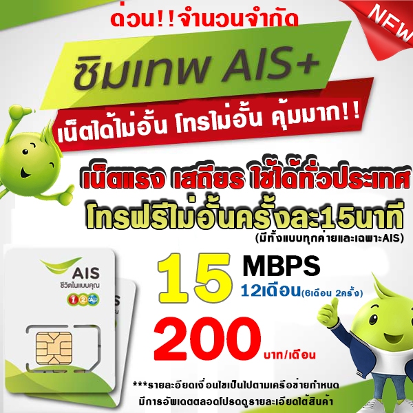 🔥‼️ซิมเน็ตAIS ซิมเน็ตAIS ซิมเทพเน็ต 15Mbps 200(เพิ่มความเร็วจากเดิม10Mbps)AIS ความเร็ว 1000Mbps ...