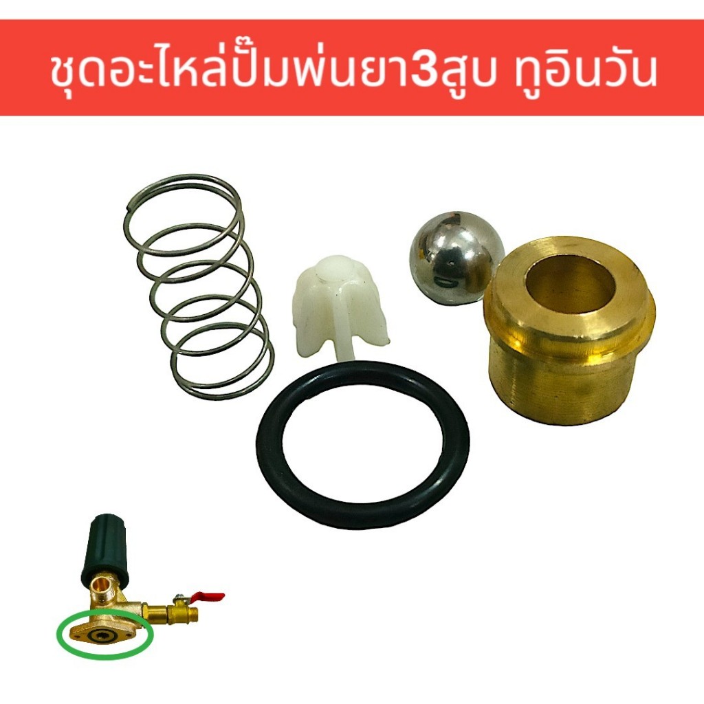 ชุดอะไหล่ปั้มพ่นยาสามสูบ ทูอินวัน อะไหล่ปั๊มพ่นยาสามสูบ (01-1663) | Shopee Thailand