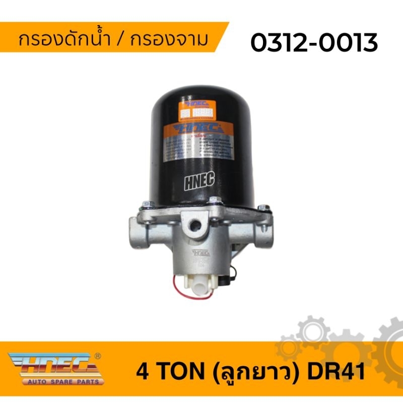 กรองดักน้ำ กรองจาม (ชั้นเดียว) 4TON ลูกยาว (DR41) HNEC 0312-0013 ...