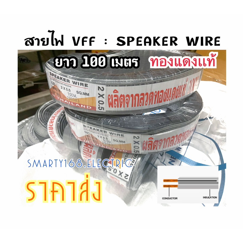 สายไฟอ่อน ชนิด VFF SPEAKER ขนาด 2x0.5 sq.mm ยาว 100 เมตร อย่างดี ยี่ห้อ sun ทองแดงแท้ น้ำหนัก ...