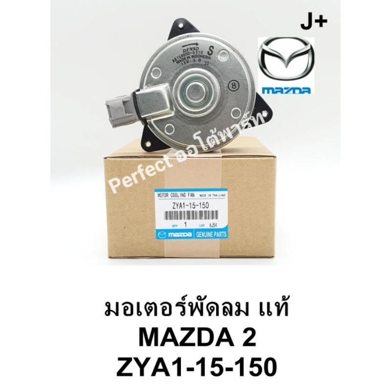 มอเตอร์พัดลมหม้อน้ำMAZDA-2 แท้ZYA1-15-150 | Shopee Thailand