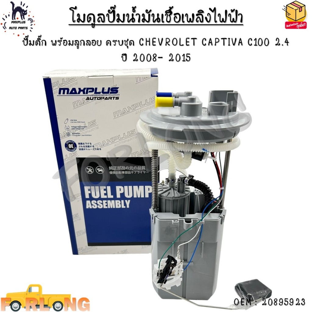 โมดูลปั๊มน้ำมันเชื้อเพลิงไฟฟ้า ปั๊มติ๊ก พร้อมลูกลอย ครบชุด CHEVROLET ...