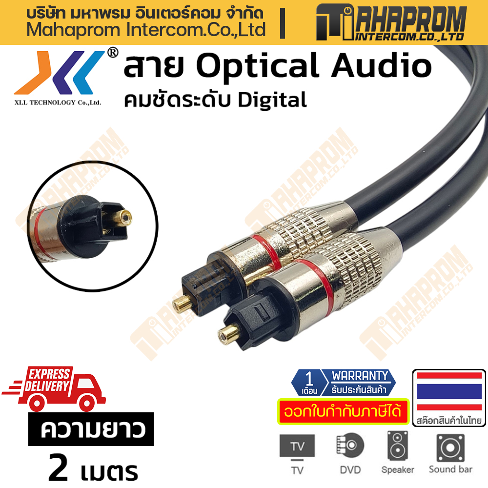 สาย Digital Audio Fiber Optical โดย Yida (XLL) รุ่น Sound005 Sound008 ...