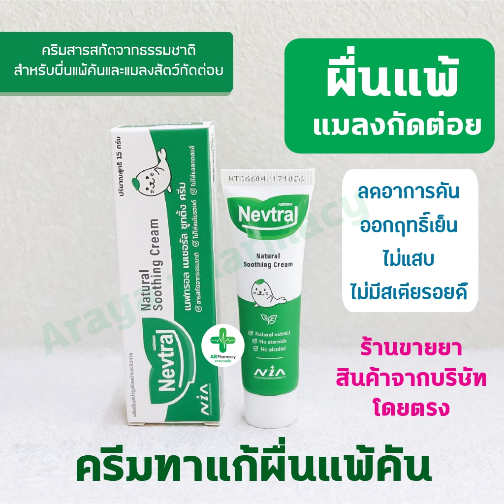 Nevtral Natural Soothing cream 15 g เนฟทรอล เนเชอรัล ซูทติ้ง ครีม ทาแก้ ...