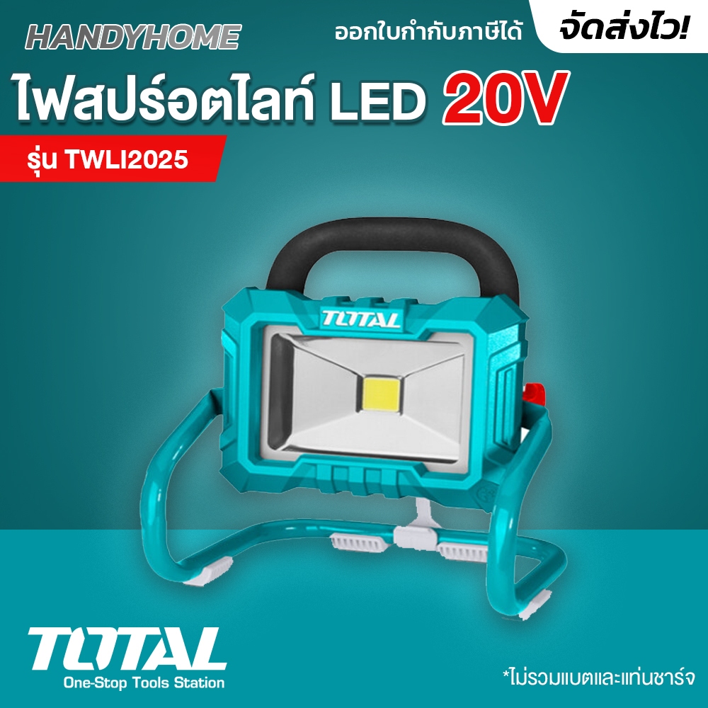 TOTAL ไฟสปร์อตไลท์ LED แบตเตอรี่ไร้สาย 20V TWLI2025 ไม่รวมแบตและแท่น ...