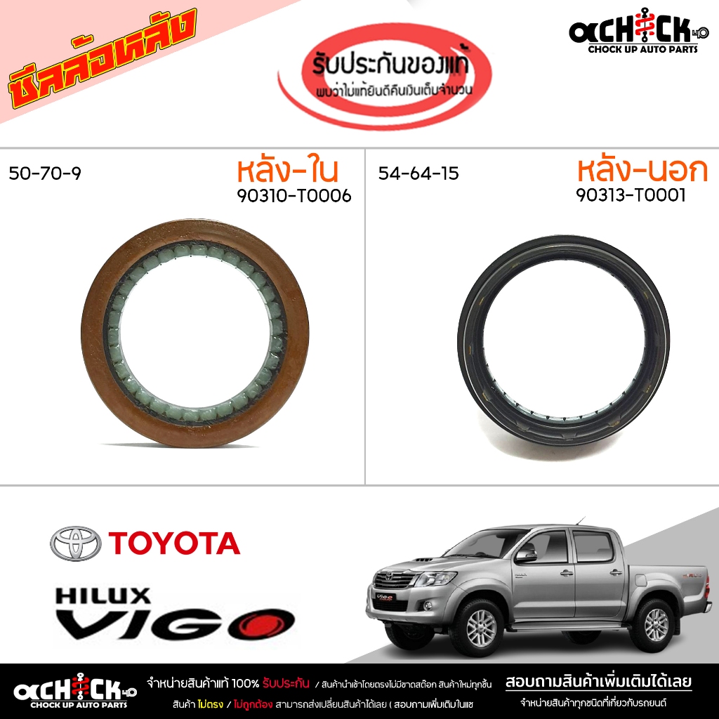 ซีลล้อหลัง ( ตัวใน / นอก ) วีโก้ ไทเกอร์ 4wd ตู้D4D ของแท้ศูนย์ รหัส ใน ...