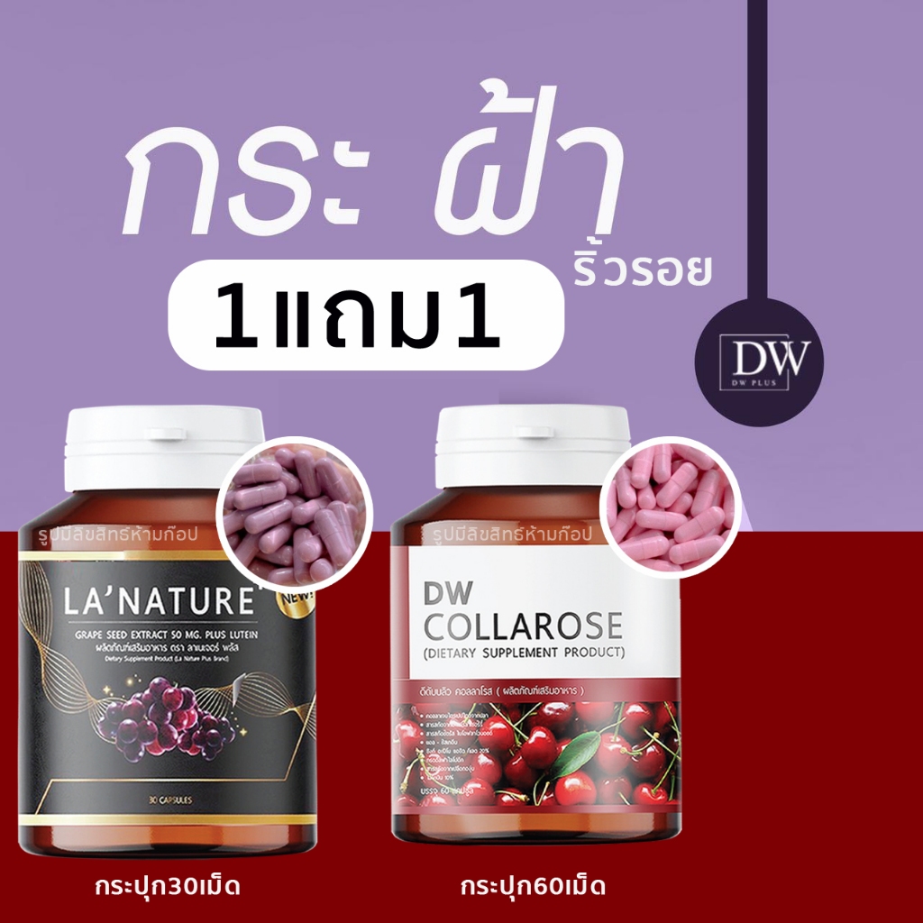 (แท้💯)คู่ผิวDW คอลลาโรส คอลลาเจน collagen + เกรปซีด เม็ดองุ่น grapeseed ขาวใส ริ้วรอย จุดด่างดำ ...
