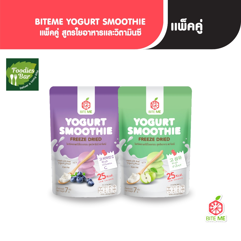 Biteme (แพ็คคู่) โยเกิร์ตสมูทตี้อบกรอบ สูตรวิตามินซีและสูตรใยอาหาร ไบท์มี ขนมกินเล่นไม่อ้วน ...