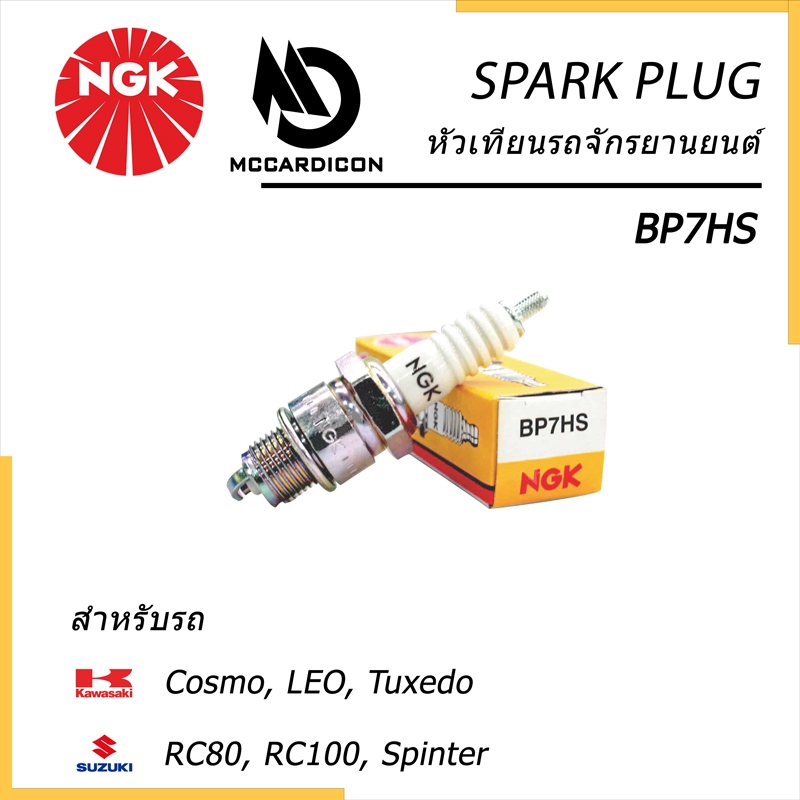 หัวเทียน (Spark Plug) NKG เอ็นจีเค แท้ BP7HS สำหรับ รถ 2 จังหวะ เกลียว ...